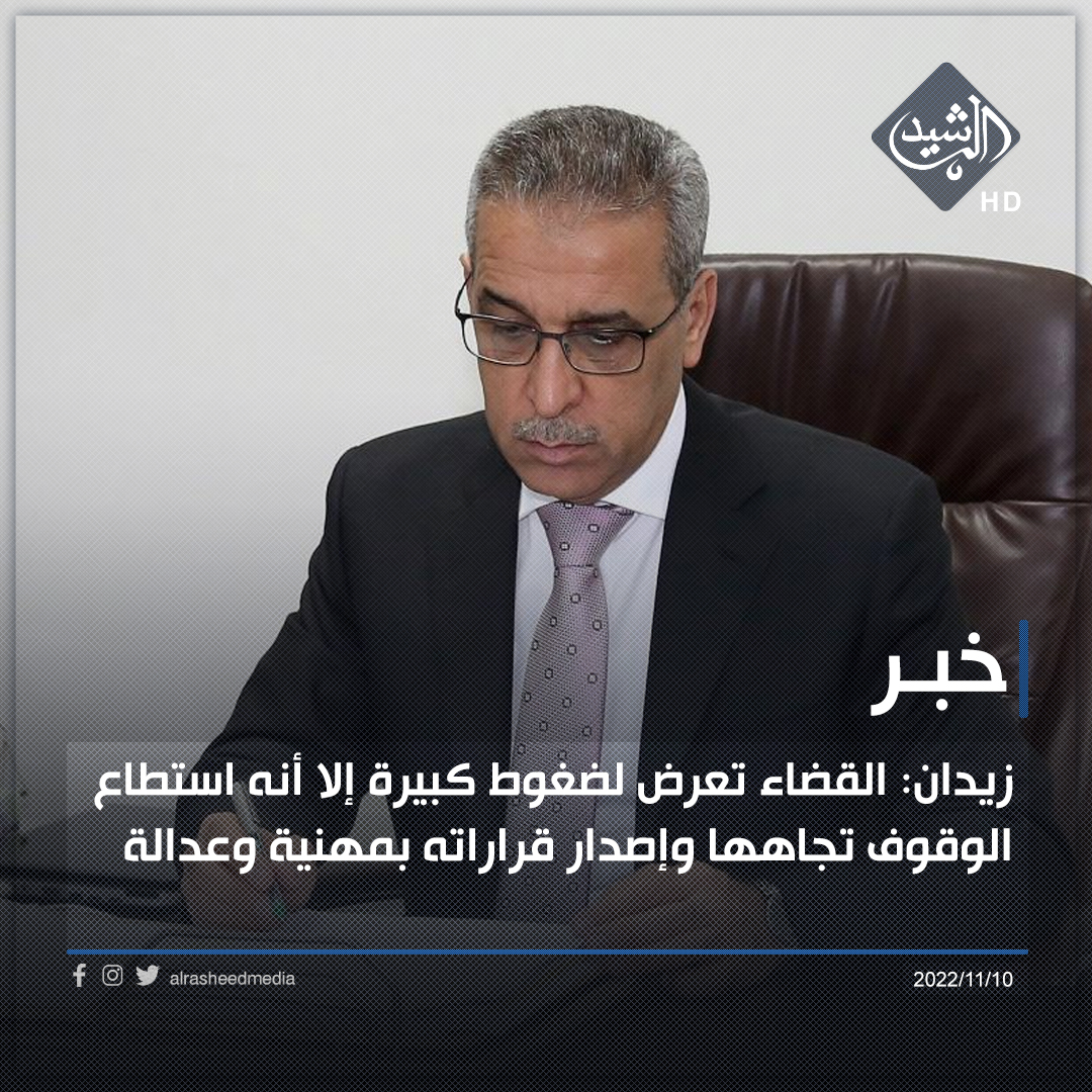 زيدان: القضاء تعرض لضغوط كبيرة إلا أنه استطاع الوقوف تجاهها وإصدار ...